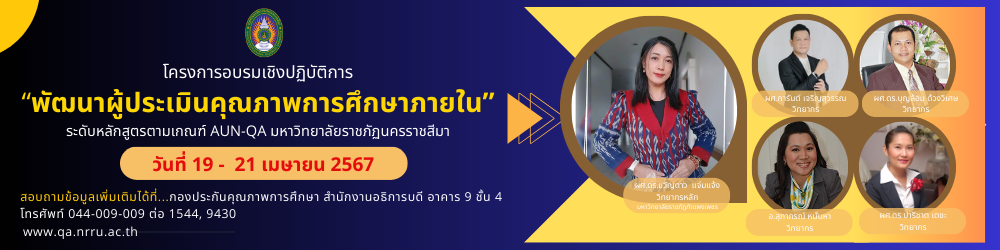 กองประกันคุณภาพการศึกษา มหาวิทยาลัยราชภัฏนครราชสีมา