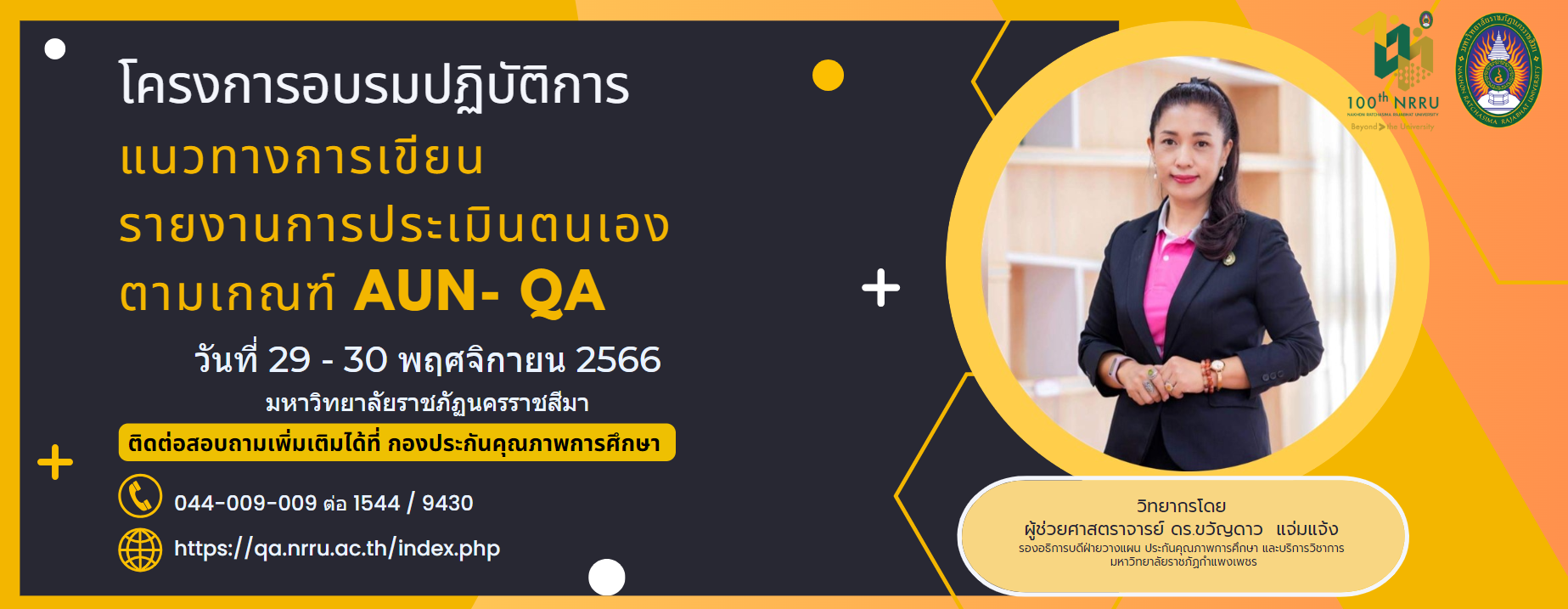 กองประกันคุณภาพการศึกษา มหาวิทยาลัยราชภัฏนครราชสีมา